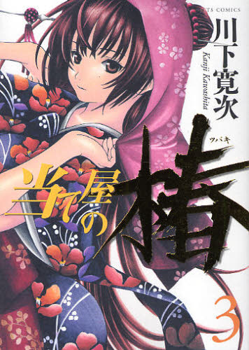 川下寛次／著JETS COMICS 664本[コミック]詳しい納期他、ご注文時はご利用案内・返品のページをご確認ください出版社名白泉社出版年月2009年12月サイズ1冊（ページ付なし） 19cmISBNコード9784592145837コミッ...