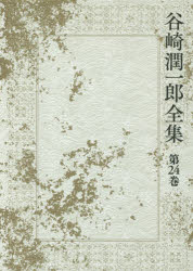 谷崎潤一郎／著本詳しい納期他、ご注文時はご利用案内・返品のページをご確認ください出版社名中央公論新社出版年月2016年03月サイズ589P 20cmISBNコード9784124035841文芸 文学全集 著者別全集商品説明谷崎潤一郎全集 第...