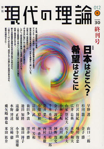 『現代の理論』編集委員会／編集本詳しい納期他、ご注文時はご利用案内・返品のページをご確認ください出版社名明石書店出版年月2012年04月サイズ286P 21cmISBNコード9784750335841社会 社会学 現代社会商品説明現代の理論...