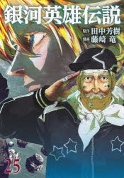 田中芳樹／原作 藤崎竜／漫画ヤングジャンプコミックス本[コミック]詳しい納期他、ご注文時はご利用案内・返品のページをご確認ください出版社名集英社出版年月2023年01月サイズ1冊（ページ付なし） 19cmISBNコード97840889258...