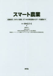 神成淳司／監修 農林水産省／編集協力 内閣官房情報通信技術（IT）総合戦略室／編集協力 戦略的イノベーション創造プログラム（SIP）「次世代農林水産業創造技術」／編集協力本詳しい納期他、ご注文時はご利用案内・返品のページをご確認ください出版...