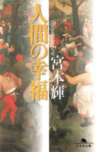 宮本輝／〔著〕幻冬舎文庫本詳しい納期他、ご注文時はご利用案内・返品のページをご確認ください出版社名幻冬舎出版年月1998年04月サイズ506P 16cmISBNコード9784877285845文庫 日本文学 幻冬舎文庫商品説明人間の幸福ニン...