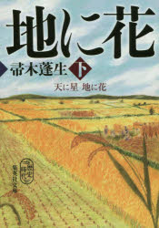 帚木蓬生／著集英社文庫 は32-9 歴史時代本詳しい納期他、ご注文時はご利用案内・返品のページをご確認ください出版社名集英社出版年月2017年05月サイズ425P 16cmISBNコード9784087455847文庫 日本文学 集英社文庫商...
