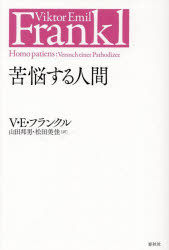 V.E.フランクル／著 山田邦男／訳 松田美佳／訳本詳しい納期他、ご注文時はご利用案内・返品のページをご確認ください出版社名春秋社出版年月2025年09月サイズ236P 19cmISBNコード9784393365847人文 精神分析 フラン...