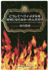 市川哲史／著本詳しい納期他、ご注文時はご利用案内・返品のページをご確認ください出版社名シンコーミュージック・エンタテイメント出版年月2018年04月サイズ345P 19cmISBNコード9784401645848芸術 音楽 ロック論商品説明...