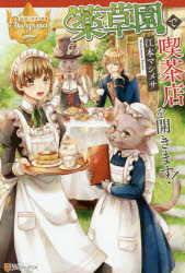 江本マシメサ／〔著〕レジーナブックス本詳しい納期他、ご注文時はご利用案内・返品のページをご確認ください出版社名アルファポリス出版年月2017年08月サイズ299P 19cmISBNコード9784434235849文芸 日本文学 ライトノベル...