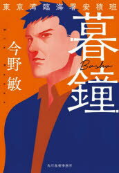 今野敏／著ハルキ文庫 こ3-52 東京湾臨海署安積班本詳しい納期他、ご注文時はご利用案内・返品のページをご確認ください出版社名角川春樹事務所出版年月2023年08月サイズ326P 16cmISBNコード9784758445849文庫 日本文...