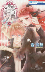 音久無／著花とゆめCOMICS本[コミック]詳しい納期他、ご注文時はご利用案内・返品のページをご確認ください出版社名白泉社出版年月2016年02月サイズ186P 18cmISBNコード9784592215851コミック 少女（中高生・一般）...