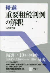 山口敬三郎／著本詳しい納期他、ご注文時はご利用案内・返品のページをご確認ください出版社名リンケージ・パブリッシング出版年月2023年08月サイズ301P 21cmISBNコード9784434325854法律 法律 法律その他商品説明精選重要...