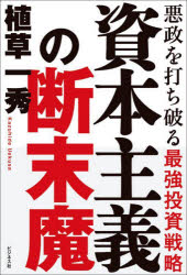 植草一秀／著本詳しい納期他、ご注文時はご利用案内・返品のページをご確認ください出版社名ビジネス社出版年月2024年01月サイズ300P 19cmISBNコード9784828425856ビジネス ビジネス教養 経済予測もの商品説明資本主義の断...