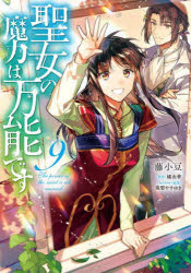 藤小豆／著 橘由華／原作 珠梨やすゆき／キャラクター原案フロースコミック本詳しい納期他、ご注文時はご利用案内・返品のページをご確認ください出版社名KADOKAWA出版年月2023年12月サイズ131P 19cmISBNコード97840468...