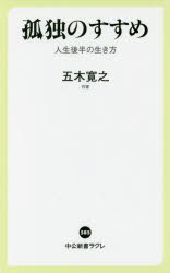 五木寛之／著中公新書ラクレ 585本詳しい納期他、ご注文時はご利用案内・返品のページをご確認ください出版社名中央公論新社出版年月2017年07月サイズ181P 18cmISBNコード9784121505859新書・選書 教養 中公新書ラクレ...