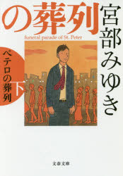 宮部みゆき／著文春文庫 み17-11本詳しい納期他、ご注文時はご利用案内・返品のページをご確認ください出版社名文藝春秋出版年月2016年04月サイズ462P 16cmISBNコード9784167905859文庫 日本文学 文春文庫商品説明ペ...