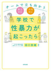 田口奈緒／編著本詳しい納期他、ご注文時はご利用案内・返品のページをご確認ください出版社名合同出版出版年月2025年12月サイズ159P 26cmISBNコード9784772615860教育 学校教育 性教育商品説明学校で性暴力が起こったら ...