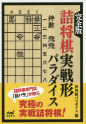 詰将棋パラダイス／編マイナビ将棋文庫本詳しい納期他、ご注文時はご利用案内・返品のページをご確認ください出版社名マイナビ出版出版年月2018年06月サイズ446P 15cmISBNコード9784839965860趣味 囲碁・将棋 将棋商品説明...