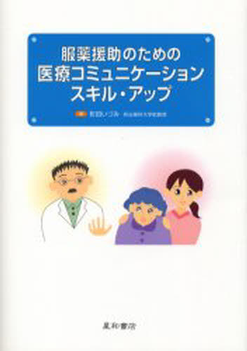 町田いづみ／著本詳しい納期他、ご注文時はご利用案内・返品のページをご確認ください出版社名星和書店出版年月2005年10月サイズ228P 21cmISBNコード9784791105861薬学 臨床薬学 臨床薬学一般商品説明服薬援助のための医療...