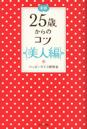 ハッピーライフ研究会／著本詳しい納期他、ご注文時はご利用案内・返品のページをご確認ください出版社名WAVE出版出版年月2012年10月サイズ205P 19cmISBNコード9784872905861教養 ライトエッセイ 女性向けエッセイ商品...
