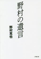 野村克也／著小学館文庫 の3-5本詳しい納期他、ご注文時はご利用案内・返品のページをご確認ください出版社名小学館出版年月2018年12月サイズ299P 15cmISBNコード9784094065862文庫 日本文学 小学館文庫商品説明野村の...