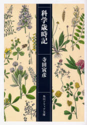 寺田寅彦／〔著〕角川ソフィア文庫 L117-3本詳しい納期他、ご注文時はご利用案内・返品のページをご確認ください出版社名KADOKAWA出版年月2020年05月サイズ379P 15cmISBNコード9784044005863文庫 日本文学 ...