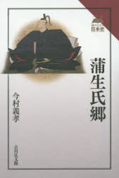 今村義孝／著読みなおす日本史本詳しい納期他、ご注文時はご利用案内・返品のページをご確認ください出版社名吉川弘文館出版年月2015年03月サイズ238P 19cmISBNコード9784642065863人文 日本史 日本史一般商品説明蒲生氏郷...
