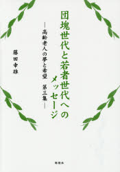 藤田幸雄／著本詳しい納期他、ご注文時はご利用案内・返品のページをご確認ください出版社名郁朋社出版年月2014年08月サイズ114P 21cmISBNコード9784873025865教養 ライトエッセイ 言葉の贈り物商品説明団塊世代と若者世代...