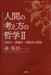 森保治／著本詳しい納期他、ご注文時はご利用案内・返品のページをご確認ください出版社名文芸社出版年月2016年12月サイズ51P 20cmISBNコード9784286175867文芸 エッセイ エッセイ商品説明人間の考え方の哲学 2ニンゲン ...
