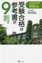 林尚弘／著本詳しい納期他、ご注文時はご利用案内・返品のページをご確認ください出版社名幻冬舎出版年月2020年03月サイズ302P 18cmISBNコード9784344035867高校学参 大学受験 勉強法商品説明受験合格は参考書が9割。 武...