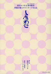 相田みつを／書と詩 トトアキヒコ／唐紙と文様解説本詳しい納期他、ご注文時はご利用案内・返品のページをご確認ください出版社名ダイヤモンド社出版年月2013年09月サイズ22枚 15cmISBNコード9784478025871芸術 アート写真集...