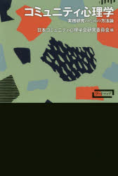 日本コミュニティ心理学会研究委員会／編ワードマップ本詳しい納期他、ご注文時はご利用案内・返品のページをご確認ください出版社名新曜社出版年月2019年02月サイズ344P 19cmISBNコード9784788515871人文 心理一般 心理一...