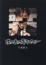 千葉雄大／〔著〕本詳しい納期他、ご注文時はご利用案内・返品のページをご確認ください出版社名ワニブックス出版年月2024年12月サイズ253P 21cmISBNコード9784847085871エンターテイメント TV映画タレント・ミュージシャ...