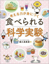 露久保美夏／著本詳しい納期他、ご注文時はご利用案内・返品のページをご確認ください出版社名ナツメ社出版年月2024年08月サイズ159P 24cmISBNコード9784816375873児童 学習 乗り物・食べ物商品説明考える力が身につく食べ...