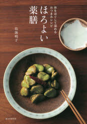 鳥海明子／著本詳しい納期他、ご注文時はご利用案内・返品のページをご確認ください出版社名誠文堂新光社出版年月2015年09月サイズ143P 21cmISBNコード9784416615874生活 家庭料理 家庭料理商品説明ほろよい薬膳 体をほぐ...