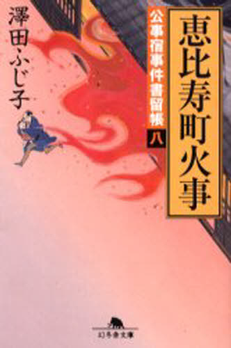 沢田ふじ子／〔著〕幻冬舎文庫 公事宿事件書留帳 8本詳しい納期他、ご注文時はご利用案内・返品のページをご確認ください出版社名幻冬舎出版年月2004年12月サイズ323P 16cmISBNコード9784344405875文庫 日本文学 幻冬舎...