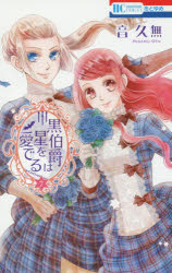 音久無／著花とゆめCOMICS本[コミック]詳しい納期他、ご注文時はご利用案内・返品のページをご確認ください出版社名白泉社出版年月2016年11月サイズ189P 18cmISBNコード9784592215875コミック 少女（中高生・一般）...