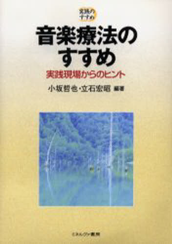 小坂 哲也 編著 立石 宏昭 編著実践のすすめ本詳しい納期他、ご注文時はご利用案内・返品のページをご確認ください出版社名ミネルヴァ書房出版年月2006年05月サイズISBNコード9784623045877社会 福祉 福祉その他商品説明音楽療...