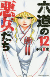 中村勇志／著SHONEN CHAMPION COMICS本[コミック]詳しい納期他、ご注文時はご利用案内・返品のページをご確認ください出版社名秋田書店出版年月2018年12月サイズ190P 18cmISBNコード9784253225878コ...