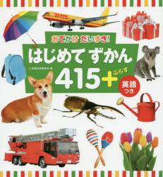 小学館辞典編集部／編本詳しい納期他、ご注文時はご利用案内・返品のページをご確認ください出版社名小学館出版年月2017年10月サイズ39P 20cmISBNコード9784092535879児童 知育絵本 知育ずかん商品説明おでかけだいすき!は...