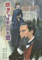 クラウス・マン／作 森川俊夫／訳本詳しい納期他、ご注文時はご利用案内・返品のページをご確認ください出版社名論創社出版年月2017年01月サイズ96P 26cmISBNコード9784846015879文芸 海外文学 ドイツ文学商品説明鉄格子の...