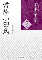 高橋修／編著シリーズ・中世関東武士の研究 第40巻本詳しい納期他、ご注文時はご利用案内・返品のページをご確認ください出版社名戎光祥出版出版年月2025年08月サイズ385P 21cmISBNコード9784864035880人文 日本史 日本...