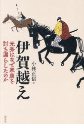 小林正信／著本詳しい納期他、ご注文時はご利用案内・返品のページをご確認ください出版社名淡交社出版年月2024年05月サイズ275P 19cmISBNコード9784473045881人文 日本史 日本中世史商品説明伊賀越え 光秀はなぜ家康を討...
