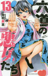 中村勇志／著SHONEN CHAMPION COMICS本[コミック]詳しい納期他、ご注文時はご利用案内・返品のページをご確認ください出版社名秋田書店出版年月2019年02月サイズ190P 18cmISBNコード9784253225885コ...