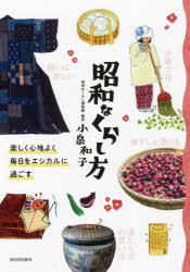 小泉和子／著本詳しい納期他、ご注文時はご利用案内・返品のページをご確認ください出版社名河出書房新社出版年月2026年02月サイズ119P 21cmISBNコード9784309295886生活 家事・マナー くらしの知恵・節約商品説明昭和なく...