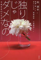 呉淑平／著 南雲智／監・訳 宮入いずみ／ほか訳 鷲巣益美／ほか訳 土屋肇枝／ほか訳本詳しい納期他、ご注文時はご利用案内・返品のページをご確認ください出版社名論創社出版年月2017年03月サイズ285P 19cmISBNコード97848460...