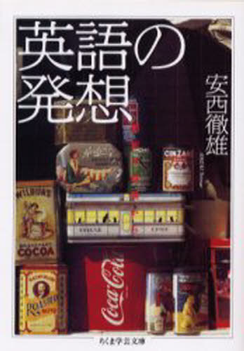 安西徹雄／著ちくま学芸文庫本詳しい納期他、ご注文時はご利用案内・返品のページをご確認ください出版社名筑摩書房出版年月2000年11月サイズ221P 15cmISBNコード9784480085887文庫 学術・教養 ちくま学芸文庫商品説明英語...