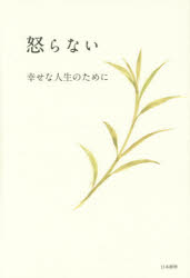 葉祥明／著本詳しい納期他、ご注文時はご利用案内・返品のページをご確認ください出版社名日本標準出版年月2015年09月サイズ111P 19cmISBNコード9784820805892文芸 詩・詩集 詩・詩集（日本）商品説明怒らない 幸せな人生...