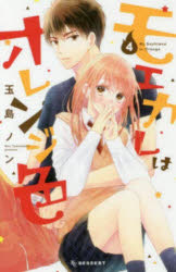 玉島ノン／著KCデザート 942本[コミック]詳しい納期他、ご注文時はご利用案内・返品のページをご確認ください出版社名講談社出版年月2017年12月サイズ151P 18cmISBNコード9784065105894コミック 少女（中高生・一般...