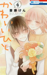 斎藤けん／著花とゆめCOMICS本[コミック]詳しい納期他、ご注文時はご利用案内・返品のページをご確認ください出版社名白泉社出版年月2017年04月サイズ176P 18cmISBNコード9784592195894コミック 少女（中高生・一般...