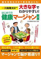 川島隆太／監修 日本健康麻将協会／監修本詳しい納期他、ご注文時はご利用案内・返品のページをご確認ください出版社名Gakken出版年月2026年04月サイズ159P 26cmISBNコード9784058025895趣味 ギャンブル 麻雀商品説...
