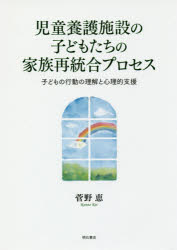 菅野恵／著本詳しい納期他、ご注文時はご利用案内・返品のページをご確認ください出版社名明石書店出版年月2017年11月サイズ218P 22cmISBNコード9784750345895社会 福祉 児童福祉商品説明児童養護施設の子どもたちの家族再...