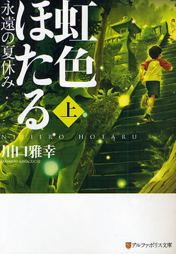 川口雅幸／〔著〕アルファポリス文庫本詳しい納期他、ご注文時はご利用案内・返品のページをご確認ください出版社名アルファポリス出版年月2010年07月サイズ287P 15cmISBNコード9784434145896文庫 日本文学 アルファポリス...